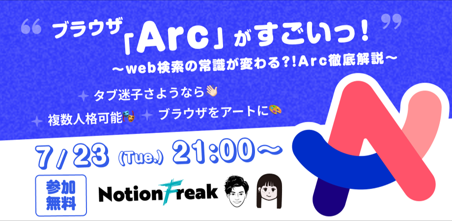ブラウザ「Arc」がすごいっ！〜web検索の常識が変わる？！Arc徹底解説〜 | Peatix