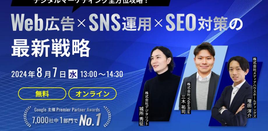 【無料オンラインセミナー】デジタルマーケティング全方位攻略！8/7開催！Web広告×SNS運用×SEO対策の最新戦略 | Peatix