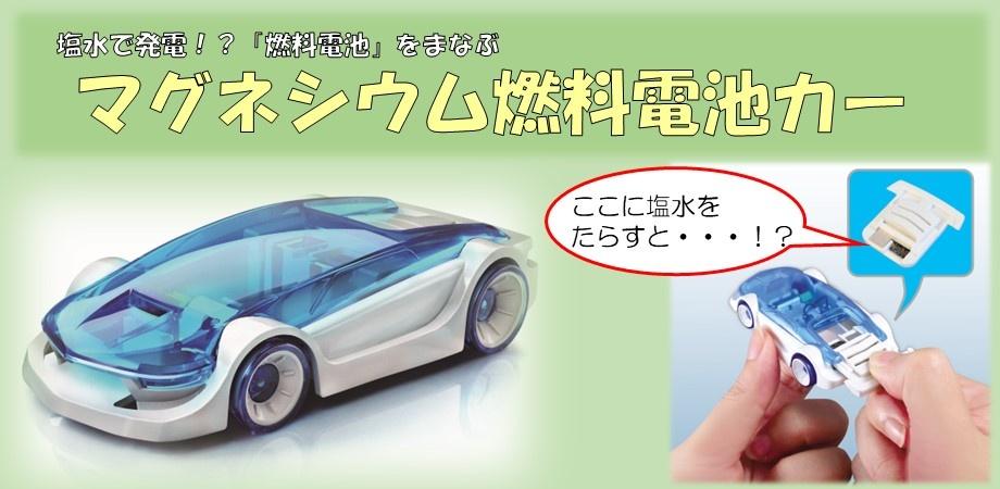 9月28日（土）9:30～ 塩水で発電！？「燃料電池」をまなぶ マグネシウム燃料電池カー | Peatix