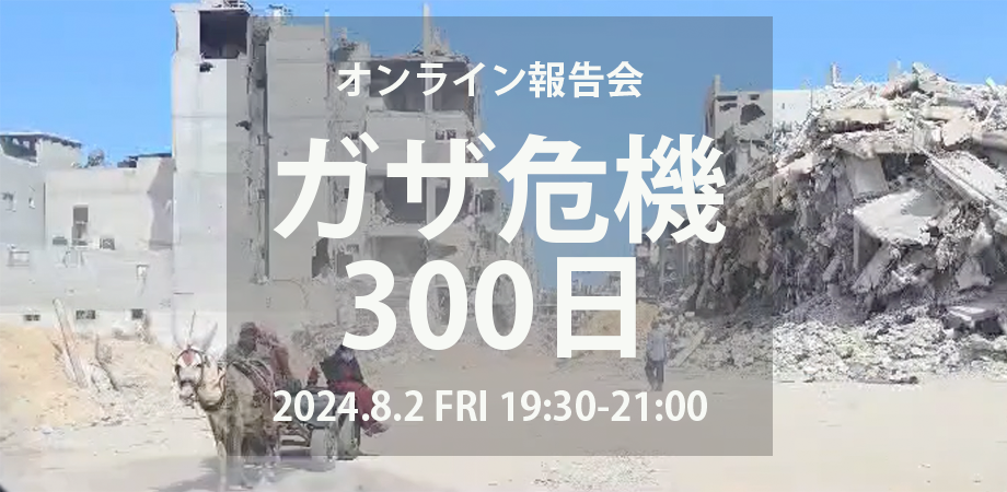 「ガザ危機300日」 | Peatix
