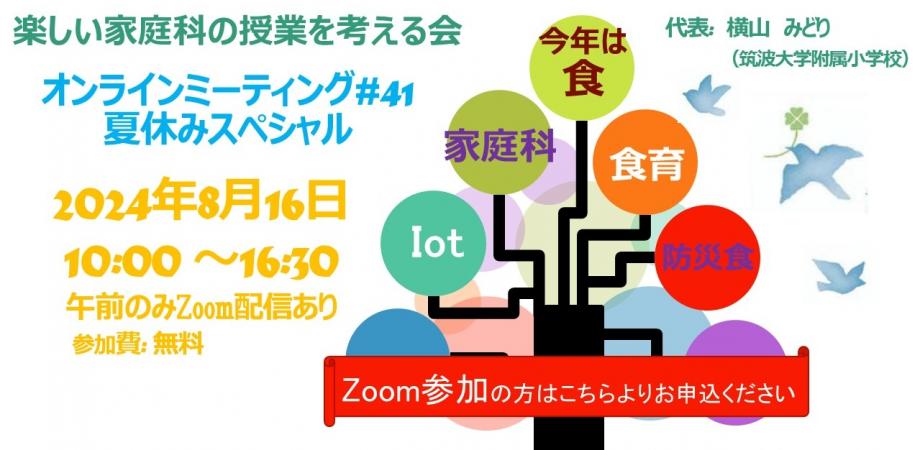 #41夏休みスペシャル（Zoom参加） | Peatix