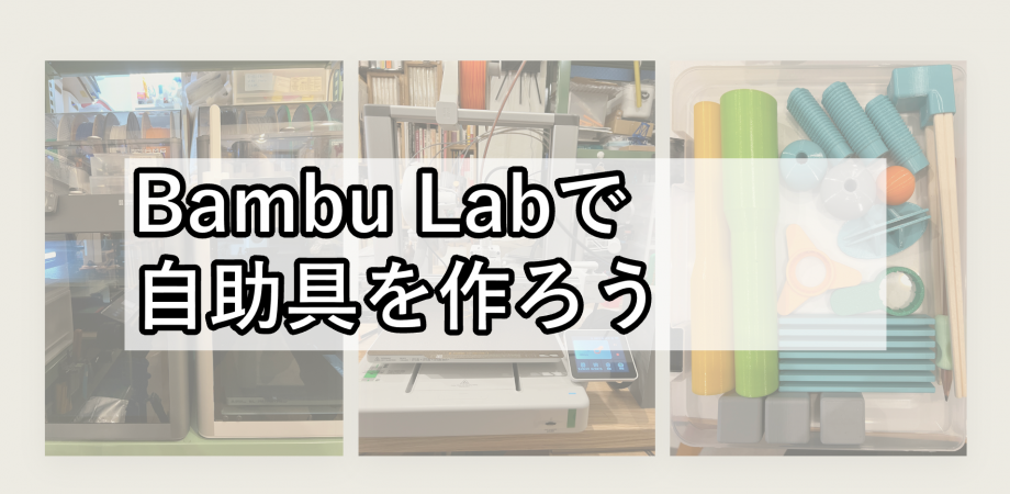 3Dプリンタ「Bambu Lab」で自助具を作ろう | Peatix