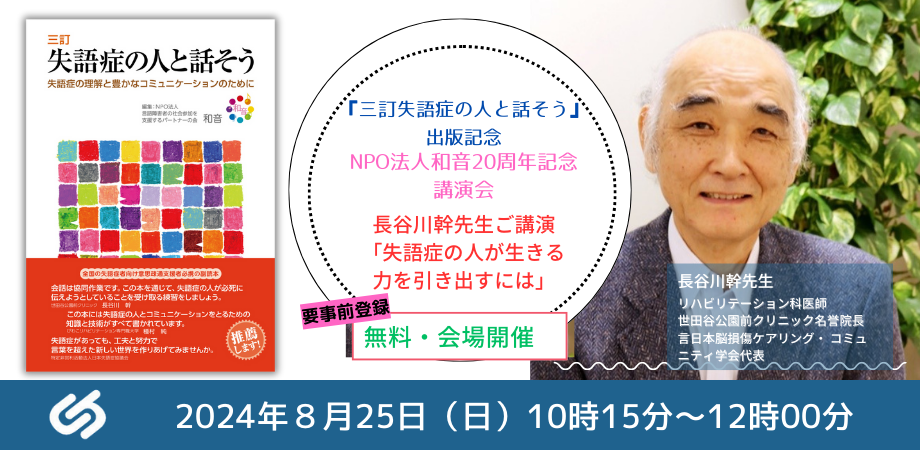 三訂失語症の人と話そう出版記念・NPO法人和音20周年記念講演会 | Peatix