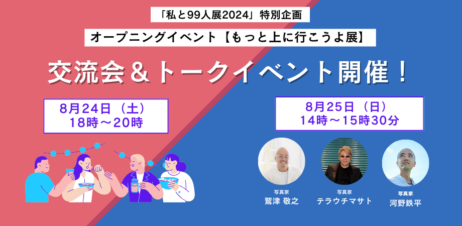 「私と99人展2024」特別企画 オープニングイベント【もっと上に行こうよ展】交流会＆トークイベント開催！ | Peatix