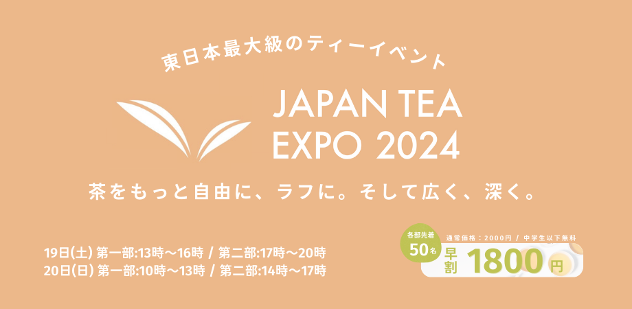 JAPAN TEA EXPO 2024 〜10月20日 第1部 〜 | Peatix