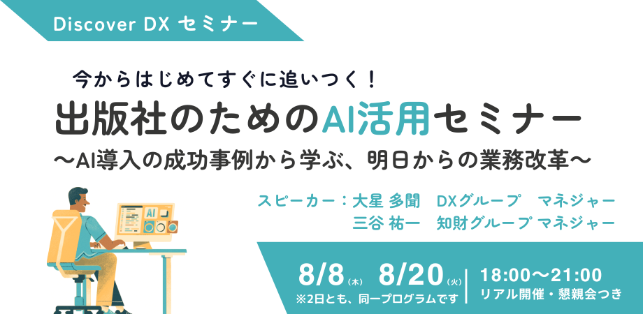 【リアル開催】Discover DX 出版社のための”AI活用”セミナー | Peatix