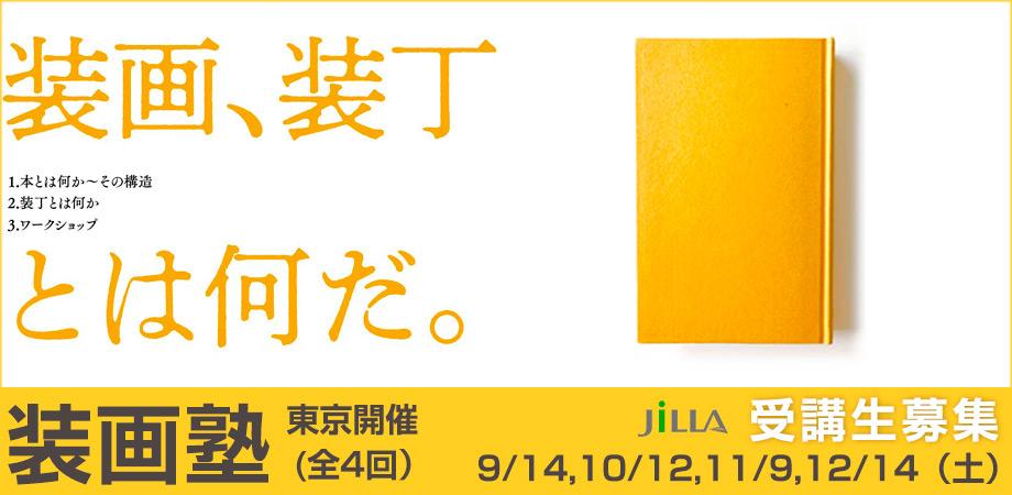 JILLA装画塾（東京） | Peatix