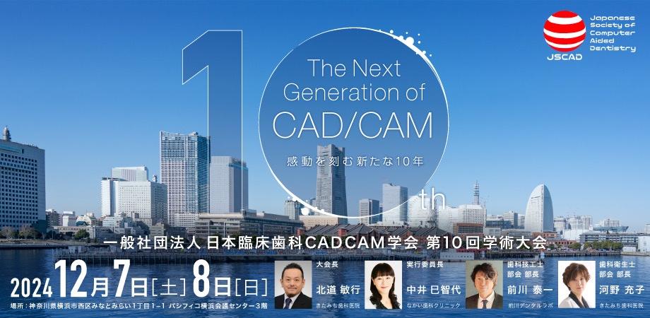 一社）日本臨床歯科CADCAM学会 第10回学術大会 | Peatix