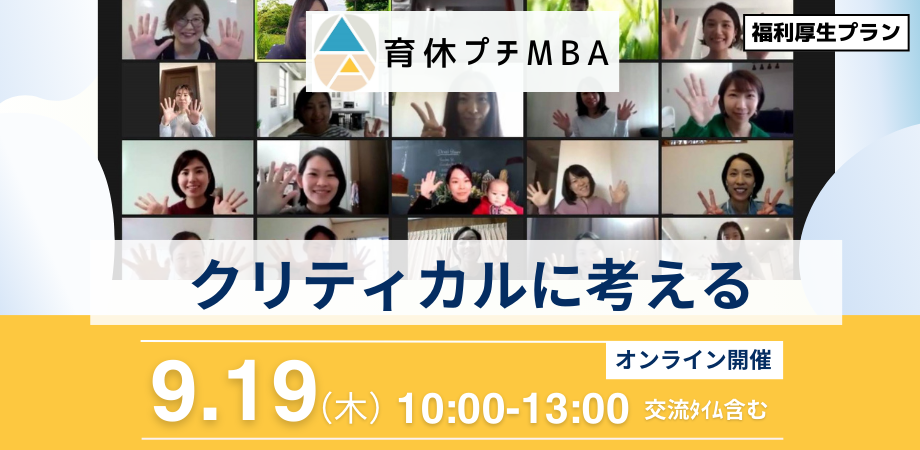 育休プチMBA テーマ『クリティカルに考える』 | Peatix