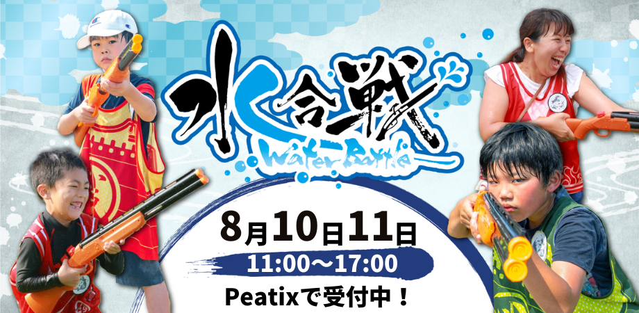 【8月10日】水合戦 -water battle- in テラスモール湘南（11:00～13:45） | Peatix