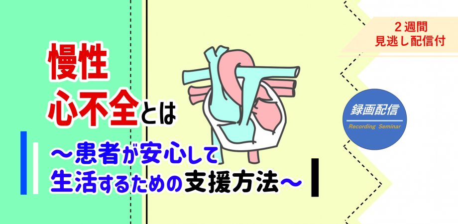 慢性心不全とは ～患者が安心して生活するための支援方法～ | Peatix