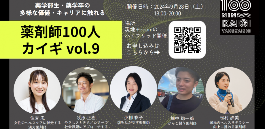 薬剤師100人カイギ Vol.9 | Peatix