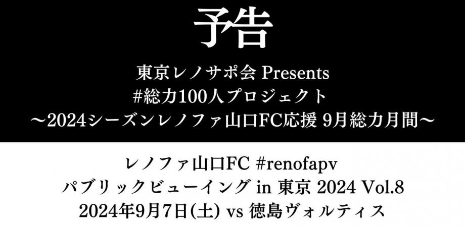 レノファ山口FC 2024パブリックビューイング in 東京 vol.8 | Peatix