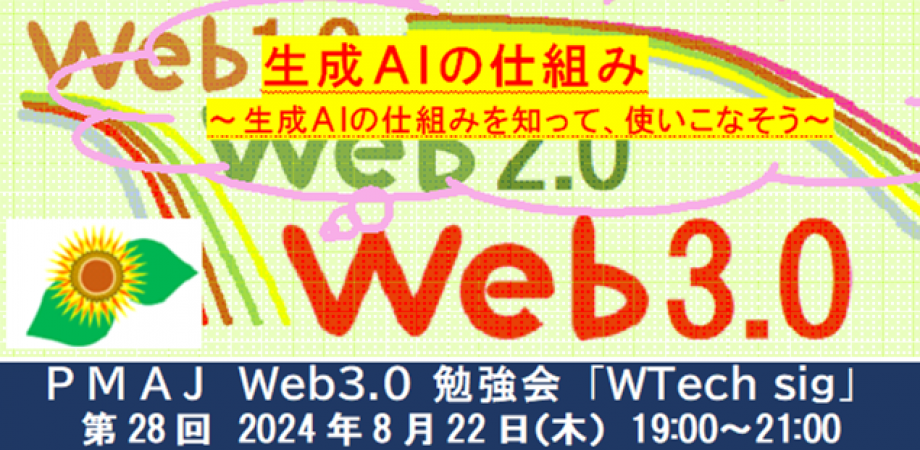 PMAJ Web3.0勉強会 （第28回 WTech SIG） | Peatix