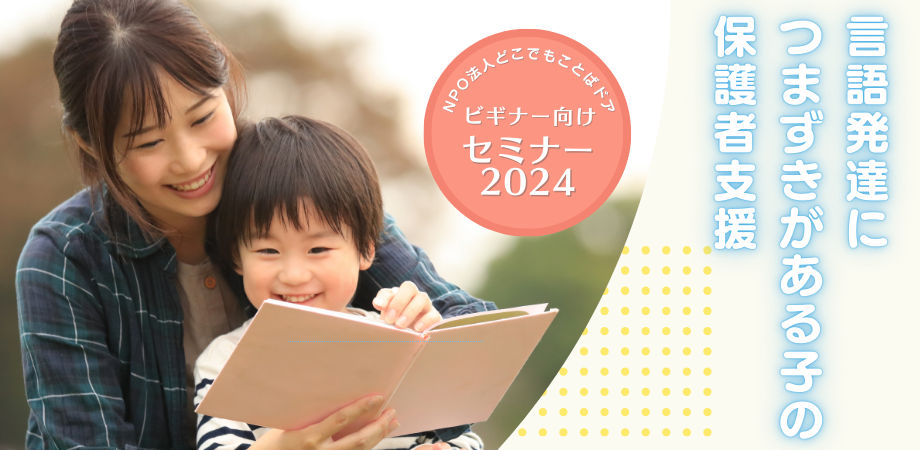 NPO法人どこでもことばドア 2024ビギナー向けセミナー | Peatix