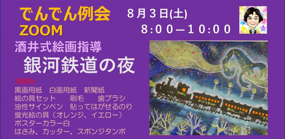 楽しい絵画教室8月お話の絵「銀河鉄道の夜」 | Peatix
