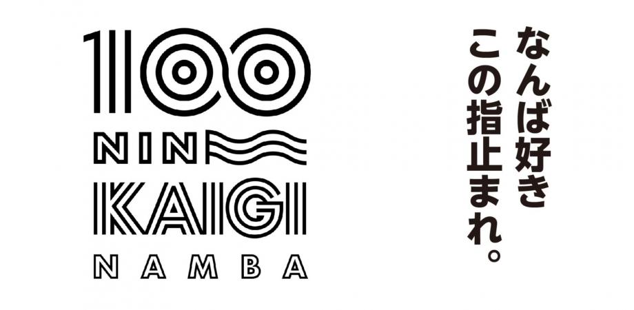 難波(なんば)100人カイギ Vol.4 | Peatix