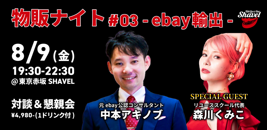 物販ナイト #03 ebay輸出編 | Peatix