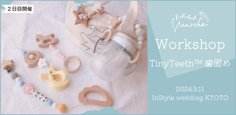＜9月11日(水)@京都＞【TinyTeeth™歯固めワークショップ】 | Peatix