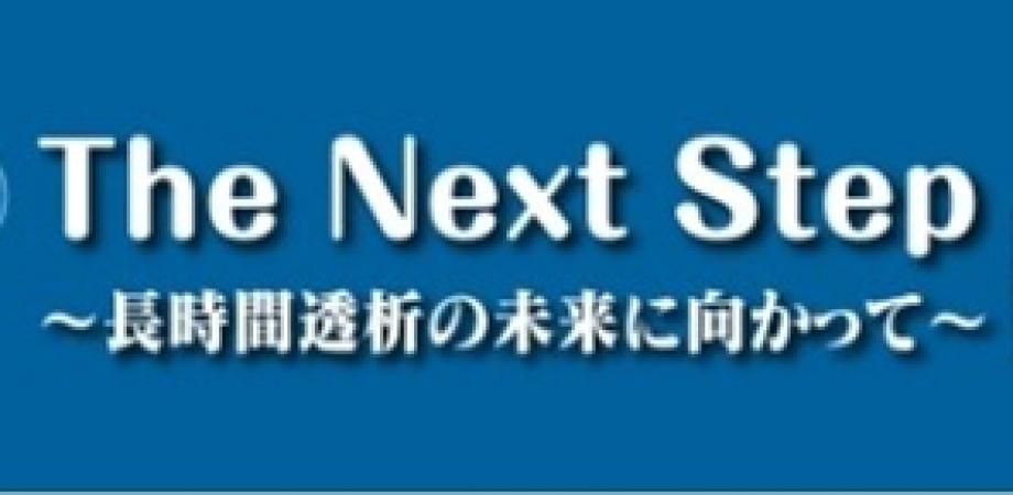 第19回長時間透析研究会 | Peatix