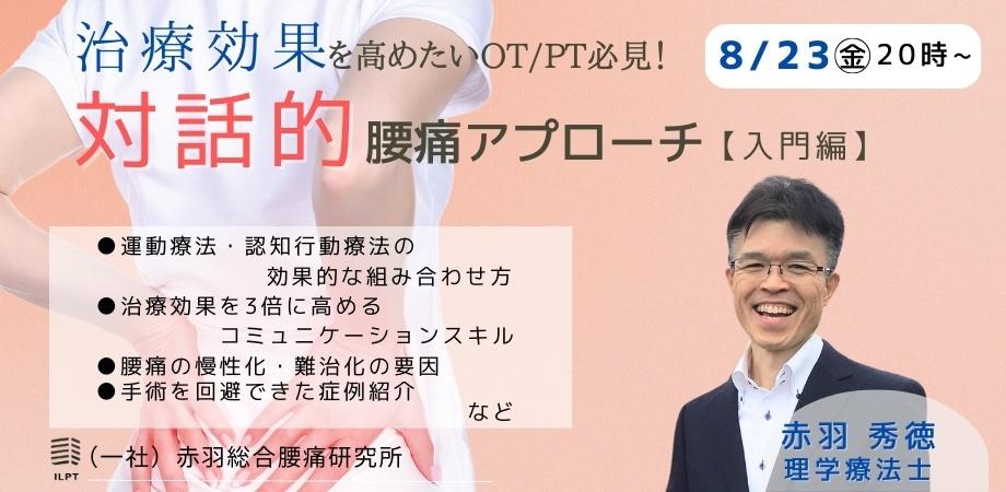 8/23『対話的腰痛アプローチ（ILPT）』入門編 | Peatix