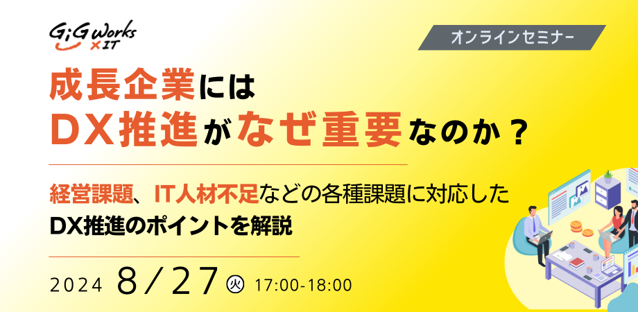 成長企業にはDX推進が なぜ重要なのか？ ～経営課題、IT人材不足などの各種課題に対応したDX推進のポイントを解説～ | Peatix
