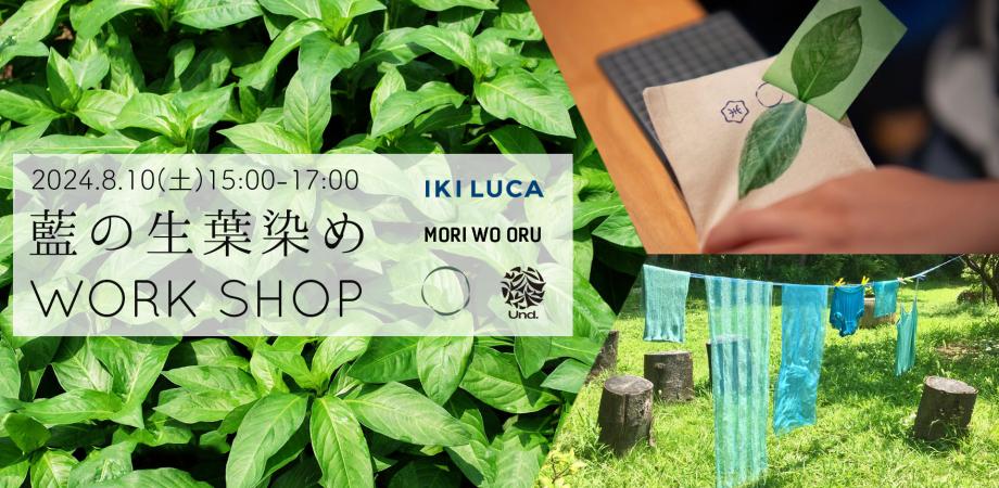 藍の生葉染めWS | Peatix
