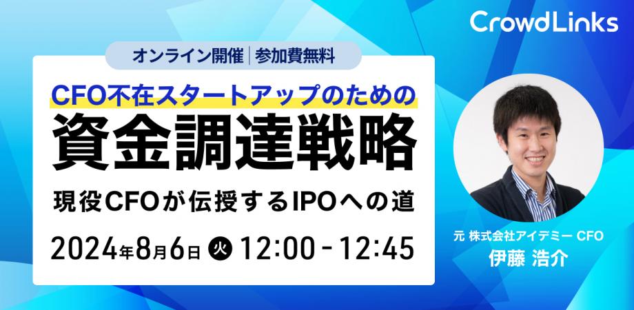 CFO不在スタートアップのための資金調達戦略 ～現役CFOが伝授するIPOへの道～ | Peatix