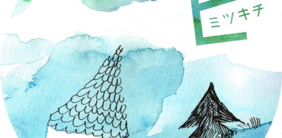 ヒミツキチ森学園 2024学園説明会 | Peatix