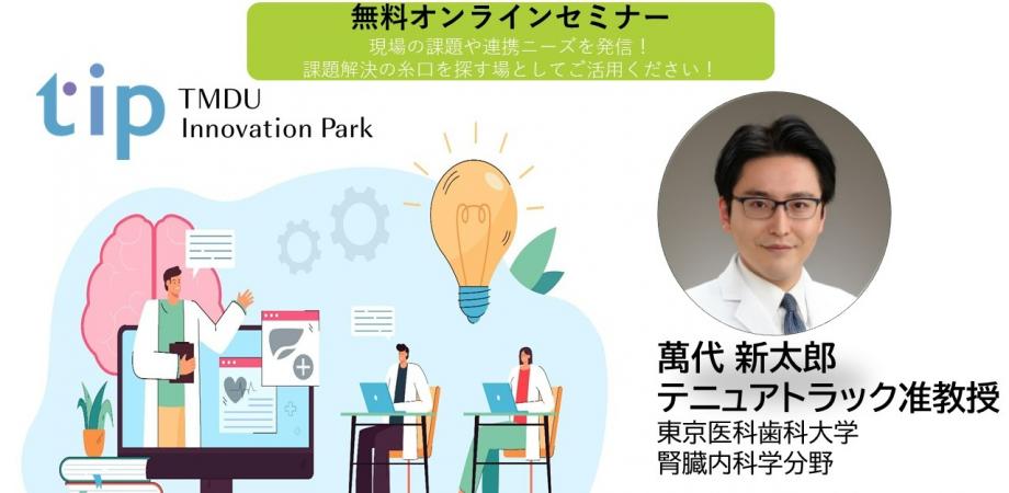 【無料オンライン】『慢性腎臓病において血管石灰化を引き起こす悪玉メッセージ物質を発見―細胞外小胞を標的とした新たな診断・治療法の開発を目指す―』 | Peatix