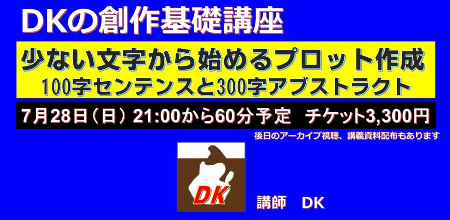【DKの創作基礎講座】少ない文字数から始めるプロット作成～100字センテンスと300字アブストラクト～ | Peatix