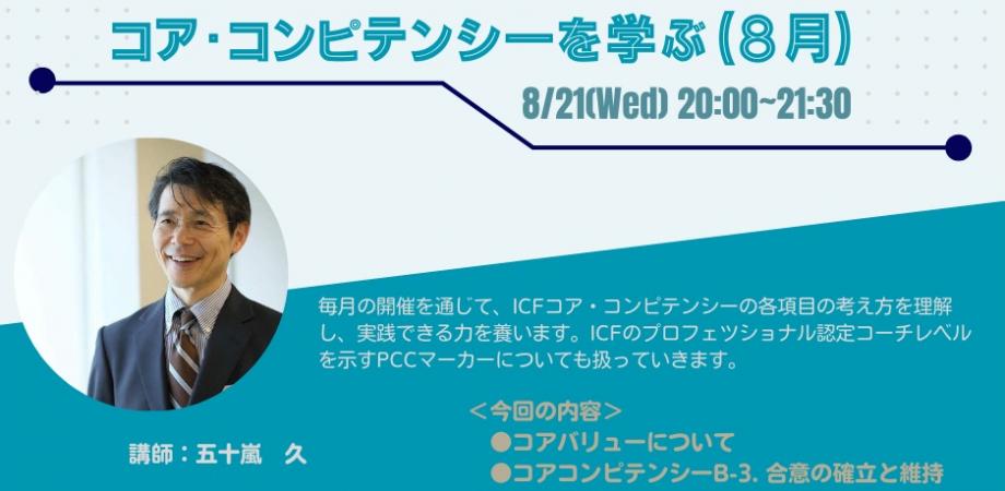 【2024年8月21日開催】ICFコアコンピテンシーを学ぶ | Peatix