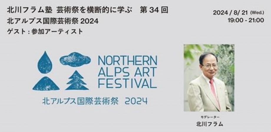 北川フラム塾－芸術祭を横断的に学ぶ 第34回 北アルプス国際芸術祭2024 | Peatix