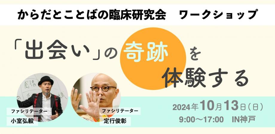 からだとことばの臨床研究会 | Peatix