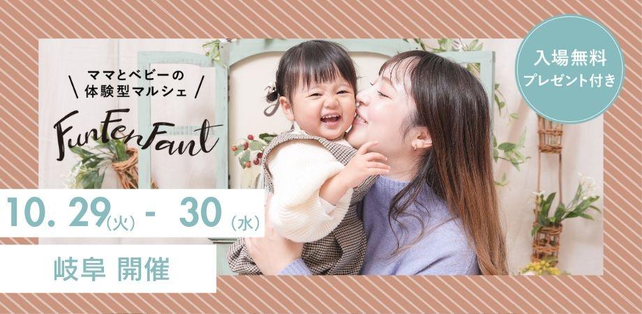 ＊2024年10月29日(火)･30日(水)開催@岐阜＊【入場無料・予約特典付】フォト撮影、ワークショップ、など盛りだくさん！「FunFenFantマルシェ」 | Peatix
