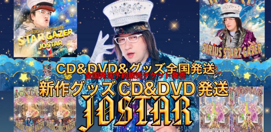 📀JOSTAR CD＆DVD先行発送📀 1stCD&4th 3rd DVD全国先行発送!!限定数販売チケットグッズ1st CD&4th DVD『SIRIUS STARZ GAZER』 3rd ...