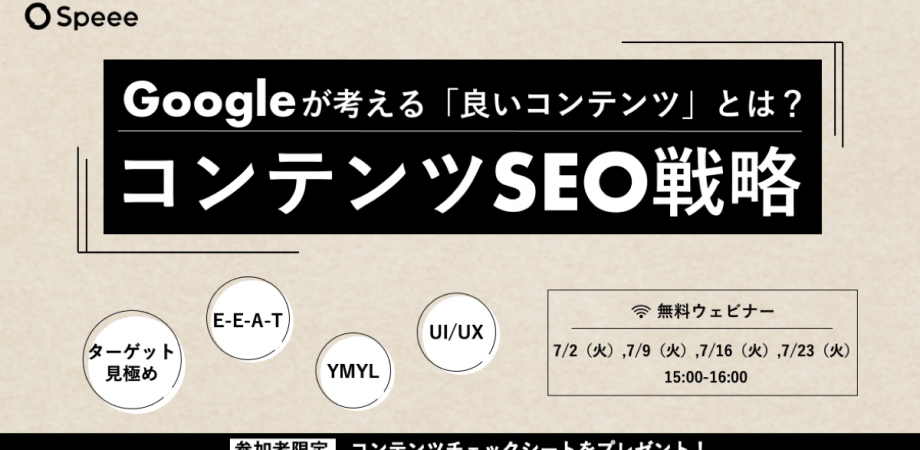 ＜無料ウェビナー＞【追加日程】Googleが考える”良いコンテンツ”とは？ コンテンツSEO戦略[参加者特典あり] | Peatix