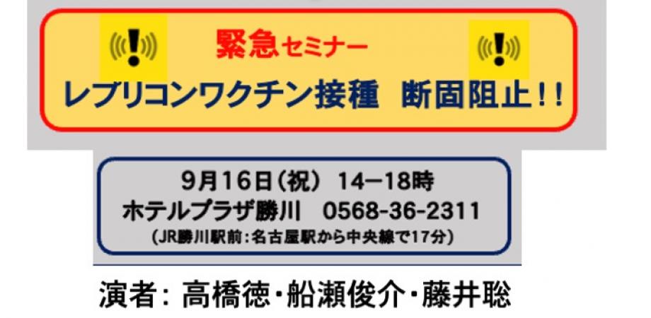 緊急セミナー 『レプリコンワクチン接種を断固阻止する』 | Peatix