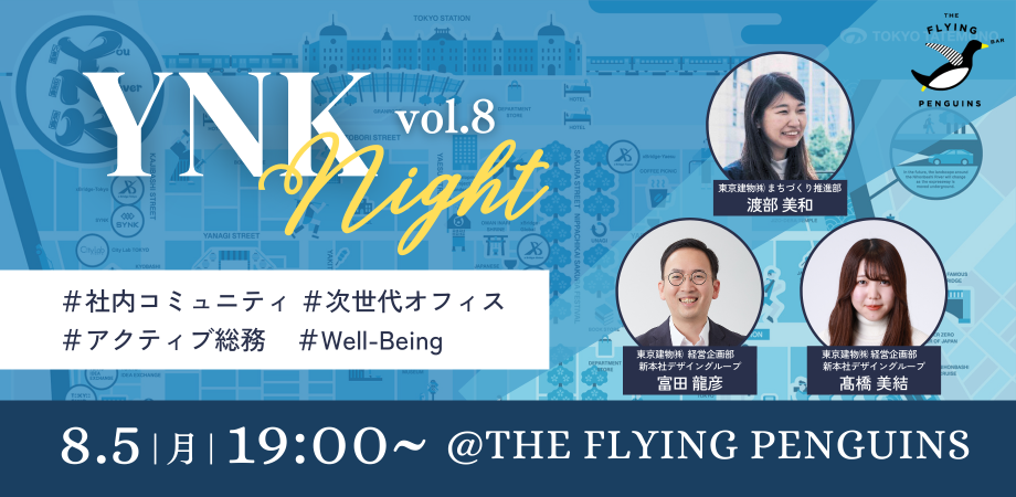 YNK Night vol.8 】イノベーティブなまちの社内コミュニティを語る｜THE FLYING PENGUINS | Peatix