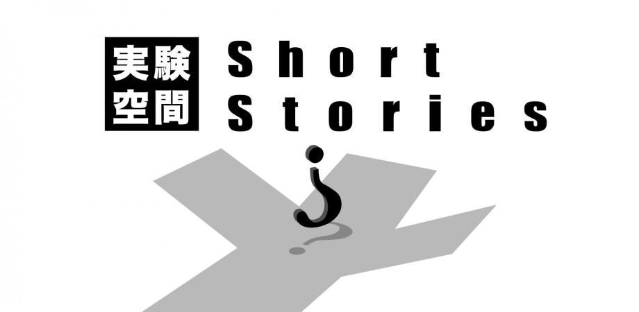 実験空間ショートストーリーズ #18 | Peatix
