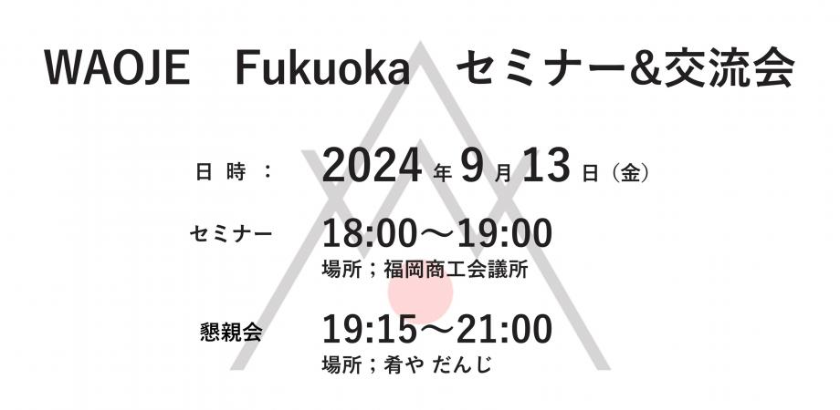 WAOJE Fukuoka セミナー＆交流会 9/13 | Peatix