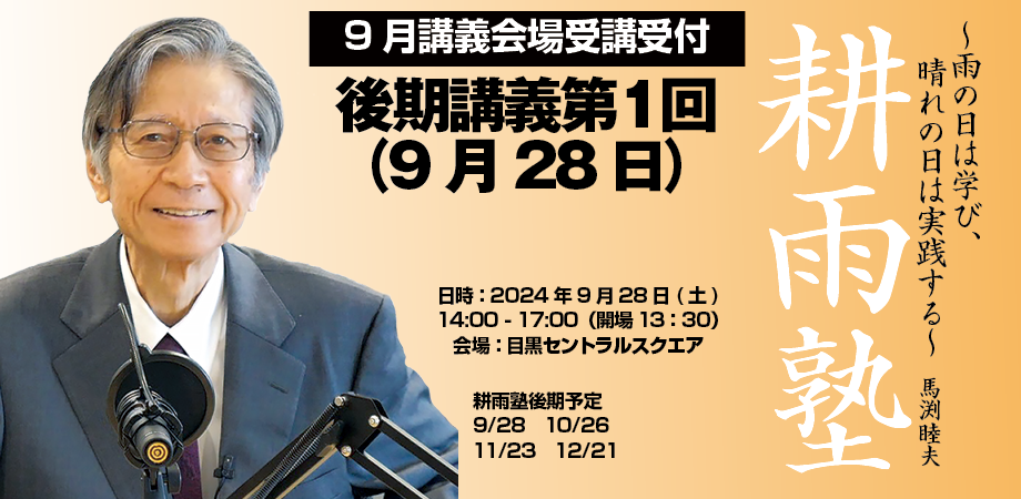 馬渕睦夫の耕雨塾 2024年後期講義第1回会場受講 | Peatix