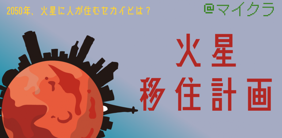 【こちら火星】2050年の火星社会をソウゾウしよう！ | Peatix