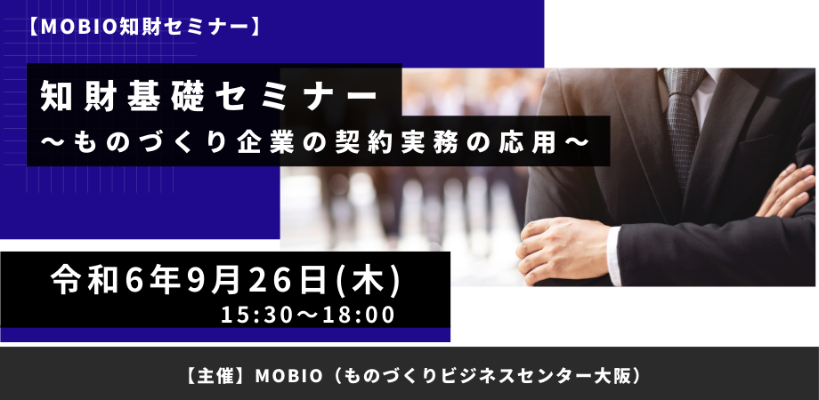 【MOBIO知財セミナー】知財基礎セミナー～ものづくり企業の契約実務の応用～ | Peatix