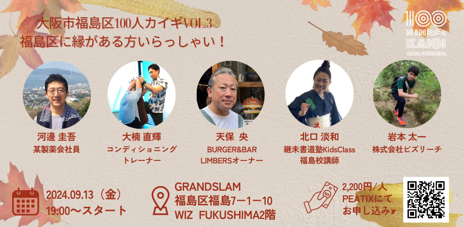 大阪福島区100人カイギ vol.3 | Peatix