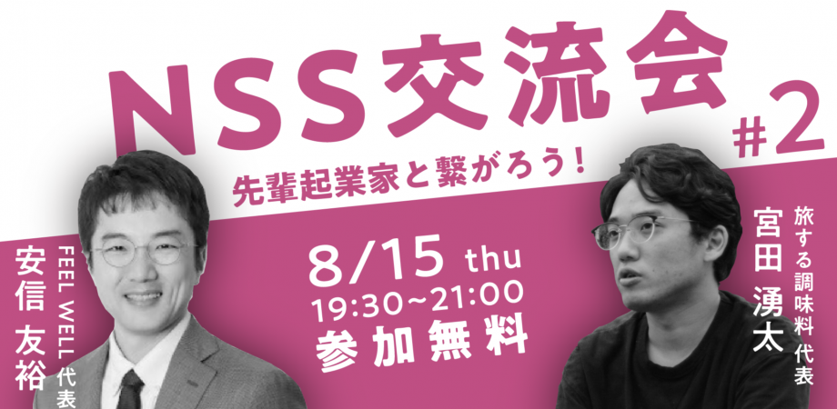 【参加無料】～先輩起業家と繋がろう～ NSS交流会#2 | Peatix