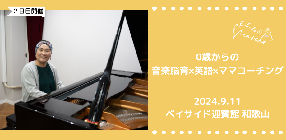 ＜9月11日(水)@和歌山＞0歳からの音楽脳育×英語×ママコーチング | Peatix