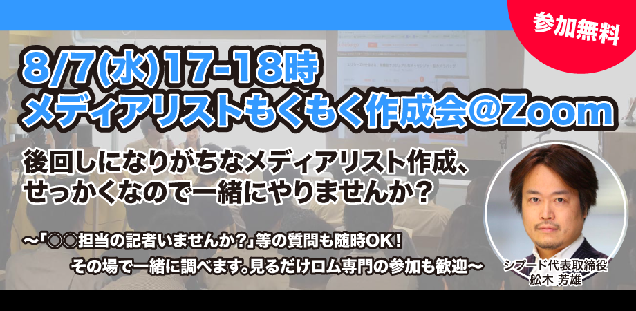 【8/7(水)17-18時：メディアリストもくもく作成会@Zoom】 後回しになりがちなメディアリスト作成、せっかくなので一緒にやりませんか？ | Peatix