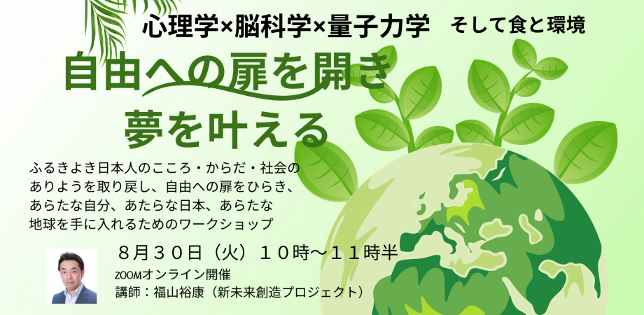 心理学×脳科学×量子力学、そして食と環境を整えて、自由への扉を開きあなたが望む未来を手に入れるためのワークショップ | Peatix