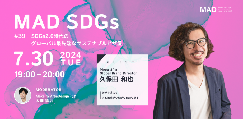 MAD SDGs 】 #39/SDGs2.0時代のグローバル最先端なサステナブルピザ屋 | Peatix